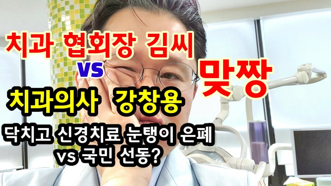 치과치료 수 백씩 눈탱이 피하는 법 ( 아래 링크 치료별 사례 참고) / 치과 서울치과회장 김민겸 VS 강창용 원장 맞짱 ...