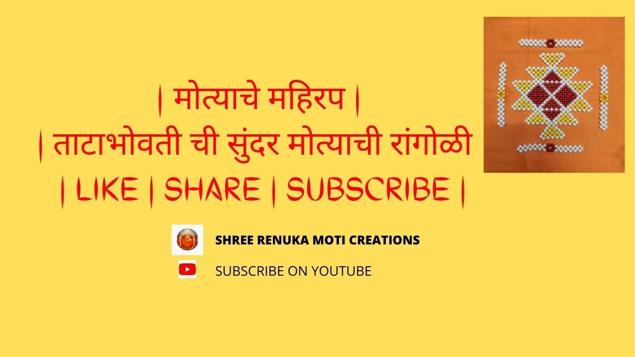 मोत्याचे महिरप । ताटाभोवतीची सुंदर मोत्याची रांगोळी । MOTI MAHIRAP ...