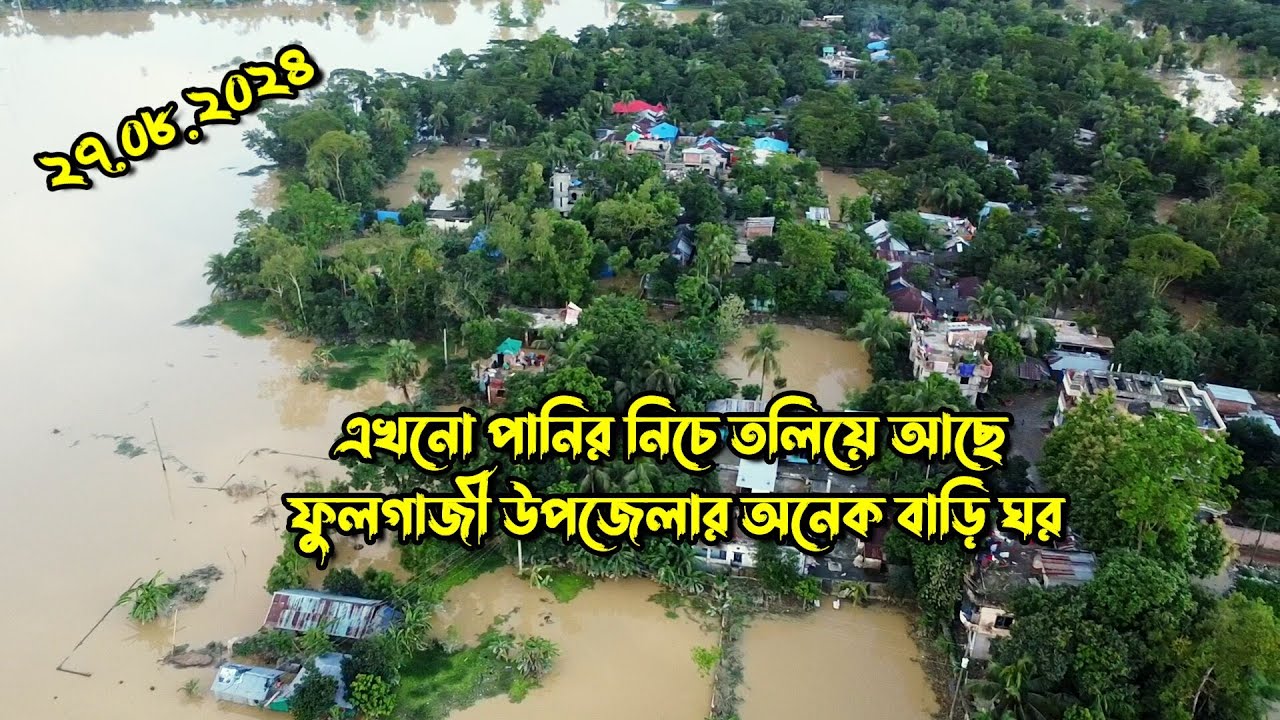 feni fulgazi bonna poristhiti | Feni Flood | ফেনী ফুলগাজী বন্যা ...