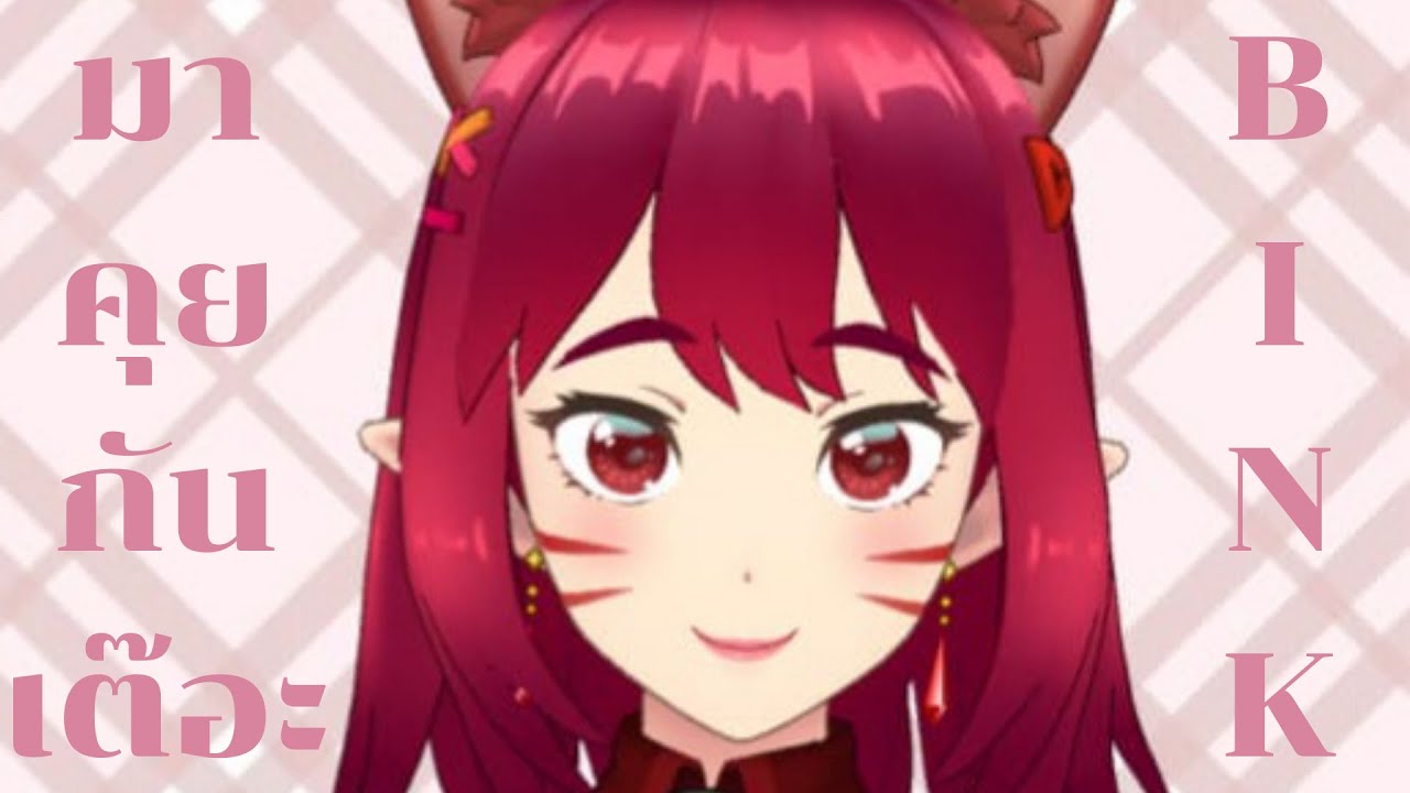 Bink /มาพูดคุยเล่าเรื่องกันกับบริ้ง Ep.1 คุยแลกเปลี่ยนเล่าประสบการณ์ ...