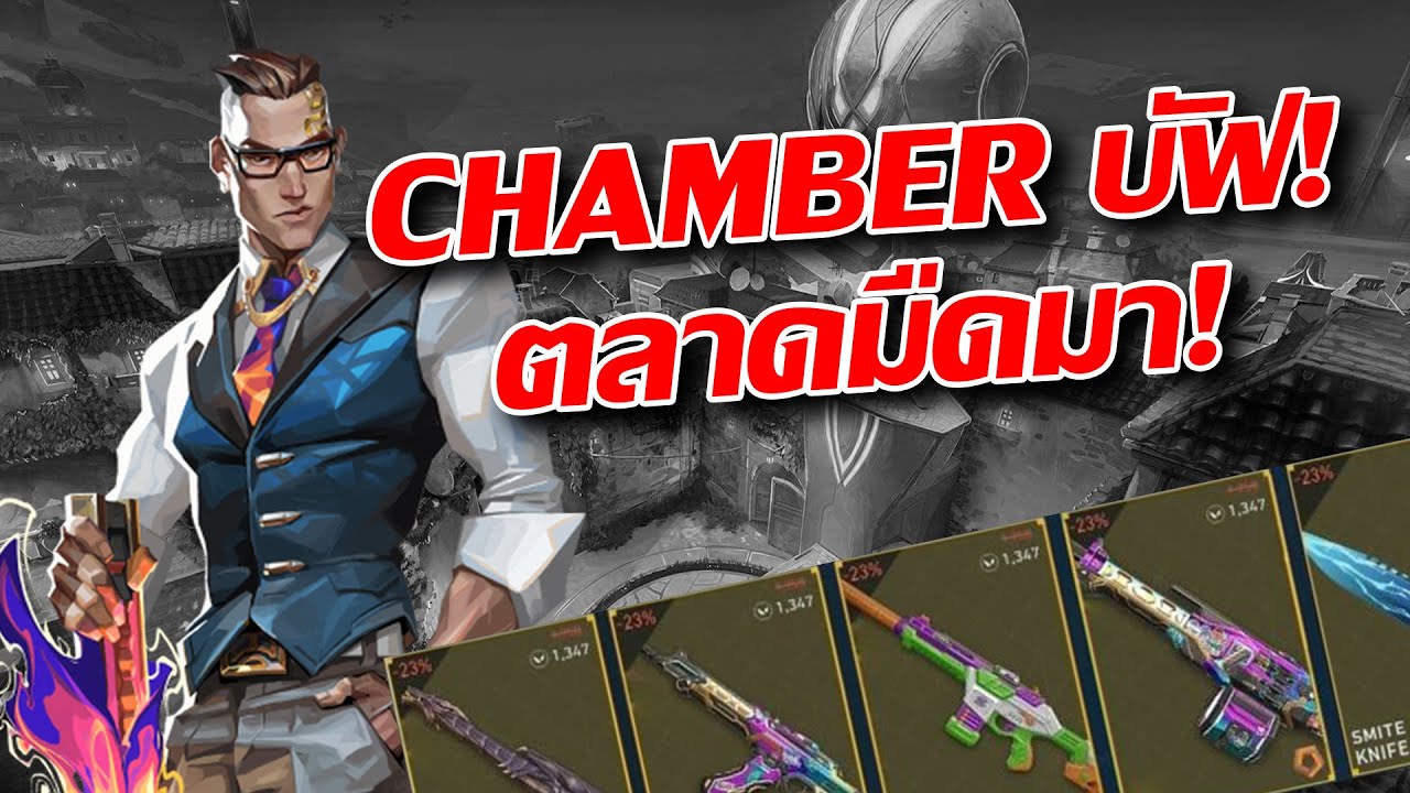 อัพเดทใหม่ VALORANT! CHAMBER บัฟ! ตลาดมืดกำลังมา! - YouTube