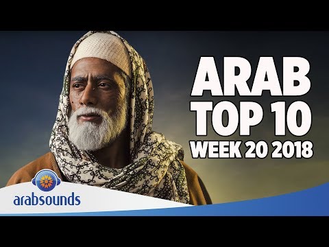 ARABIC SONGS: Top 10 of Week 20 2018 | 20 أفضل 10 اغاني العربية للأسبوع