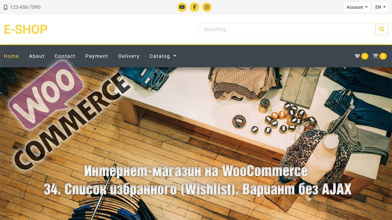 Создание интернет-магазина на WooCommerce с нуля. 34. Список избранного (Wishlist). Вариант без ...