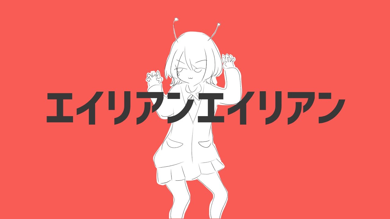 エイリアンエイリアン ナユタン星人【covered By Ceno】 Youtube