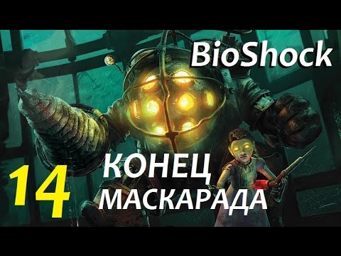 BioShock [Прохождение] #14 ЧЕЛОВЕК и РАБ