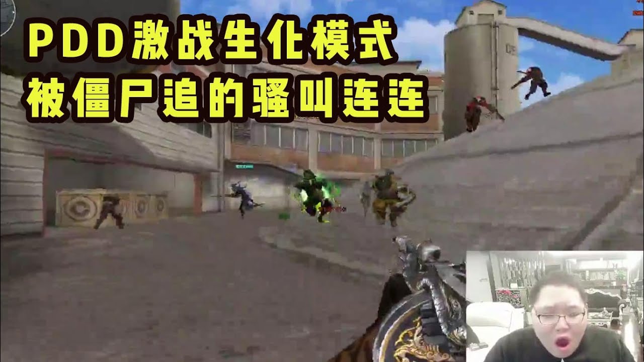 【PDD】CF：和水友激战CF生化模式，被僵尸追的“啊啊啊啊” - YouTube