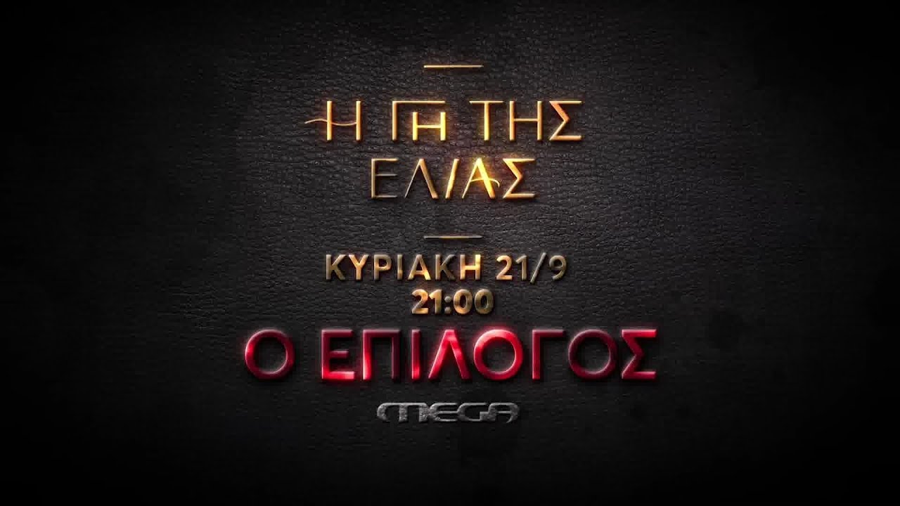 Η Γη της Ελιάς | Ο ΕΠΙΛΟΓΟΣ | Κυριακή 21/9, 21:00 (trailer) - YouTube
