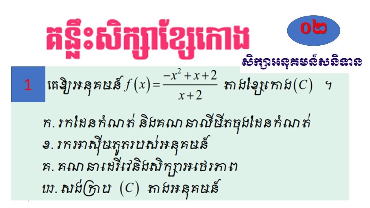 Study Function/ សិក្សាអនុគមន៍សនិទានភាគ ២ (BaccII) - YouTube