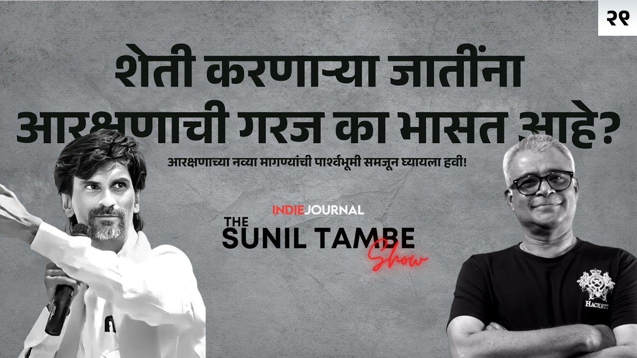 Ep २९ | मराठा आरक्षणाची पार्श्वभूमी काय? । The Sunil Tambe Show ...