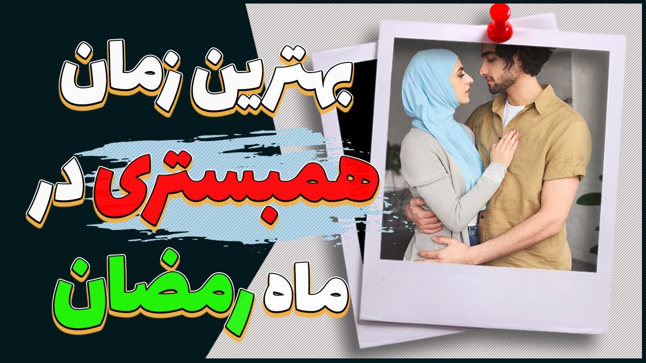 نزدیکی در ماه رمضان در چه زمان هایی باید صورت گیرد؟ Youtube