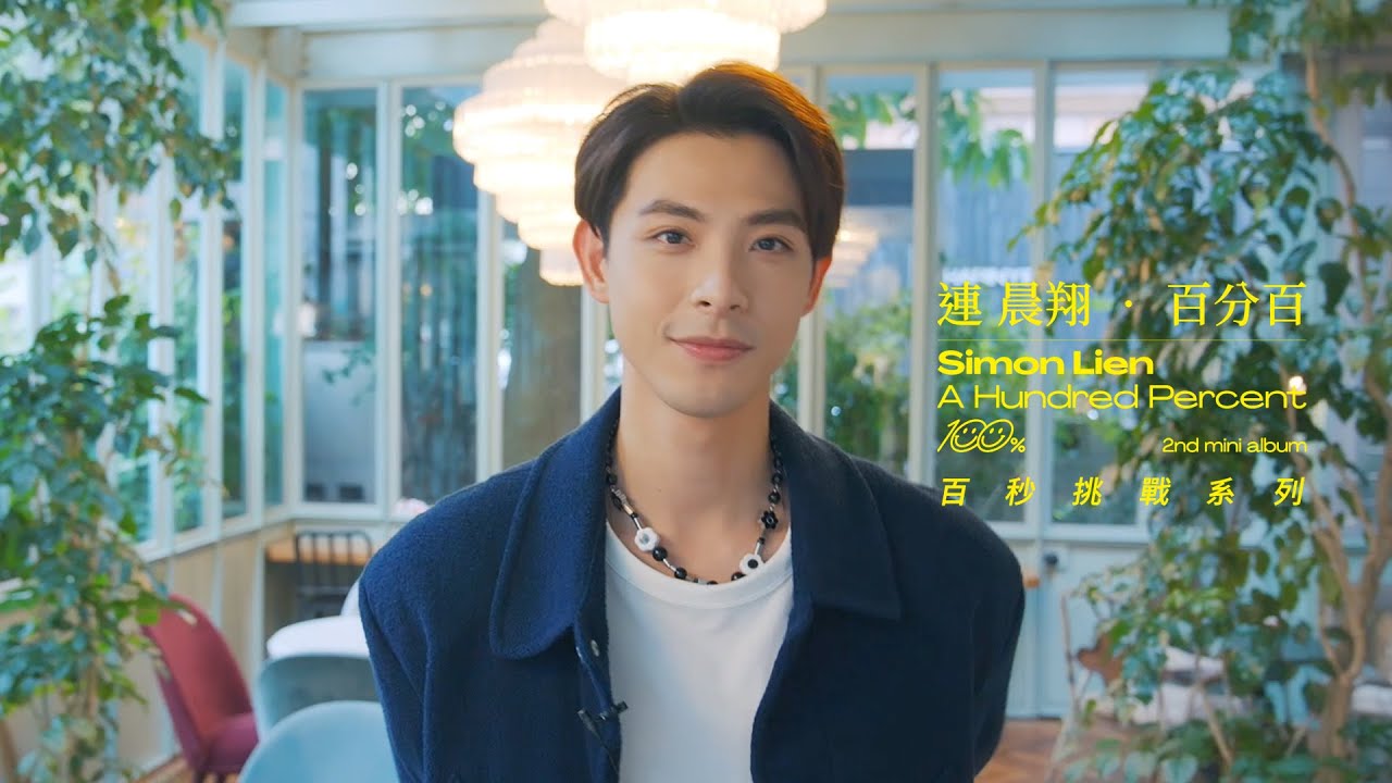 連晨翔 Simon Lien｜百分百男人挑戰 ①｜百秒快問快答 - YouTube