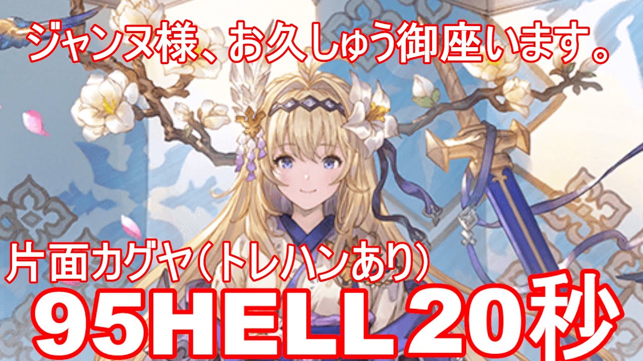 【95HELL】義賊片面カグヤ 光古戦場/グラブル - YouTube