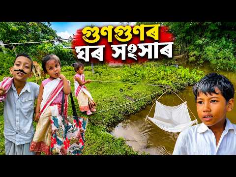 গুণগুণৰ ঘৰ সংসাৰ || Assamese Comedy Video 2026 || Assamese Short Film