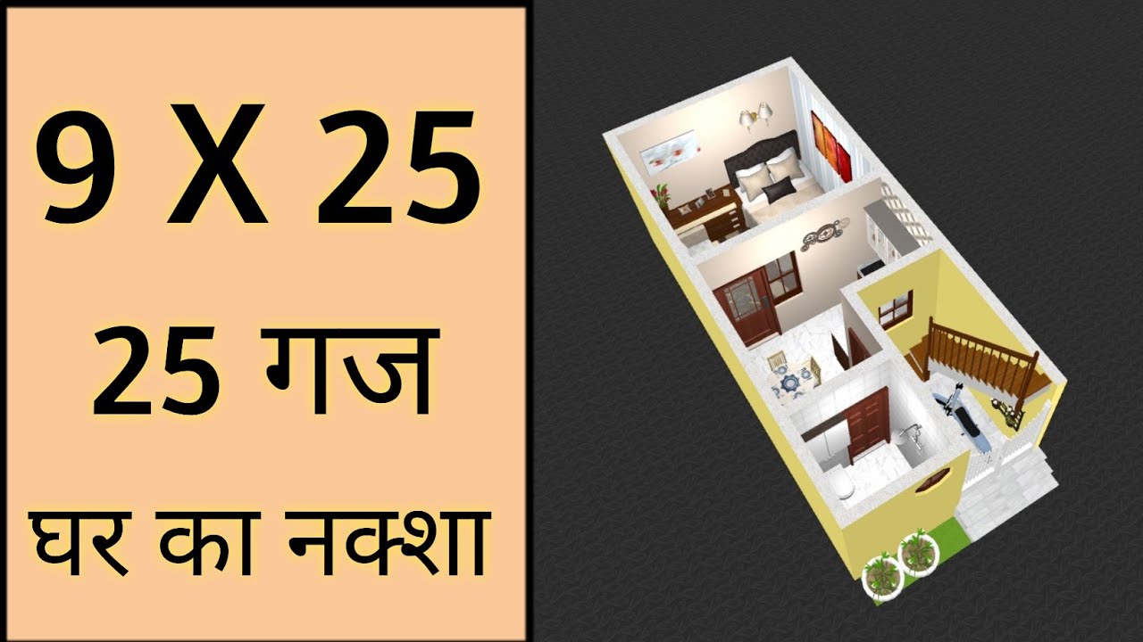 9x25 कम जगह में सबसे अच्छा नक्शा ll 225 Sqft House Plan ll 9x25 Ghar Ka ...
