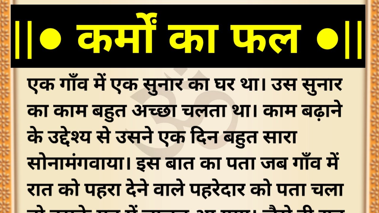 कर्मों का फल कैसे मिलता है | moral stories | motivational story ...
