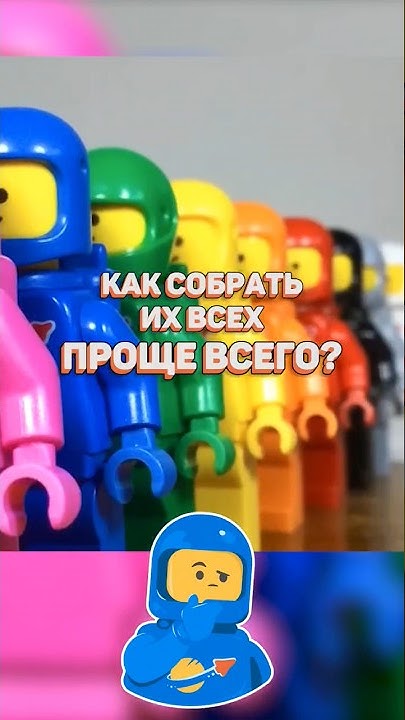 Как собрать всех Лего космонавтов? 👨‍🚀 #lego - YouTube
