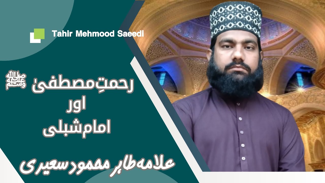 Rehmat Mustafa ﷺ | Allama Tahir Mehmood Saeedi| Rehmat ilahi| Imam ...