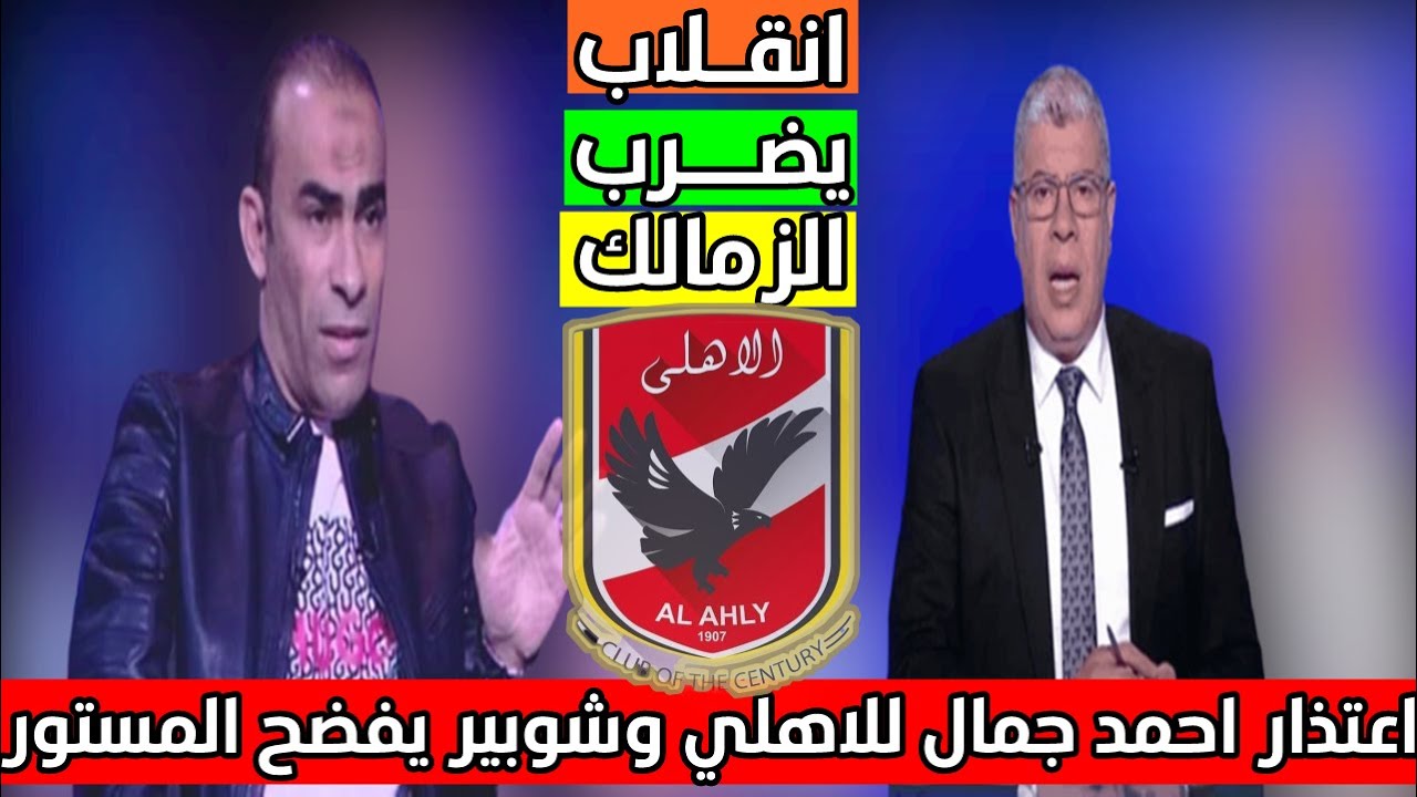انقلاب في الزمالك واعتذار احمد جمال للاهلي وشوبير وخالد الغندور الاهلي