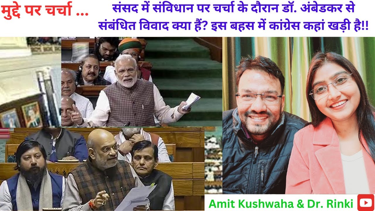 संसद में संविधान पर चर्चा के दौरान डॉ. अंबेडकर से संबंधित विवाद क्या हैं? Dr. Rinki |Amit ...