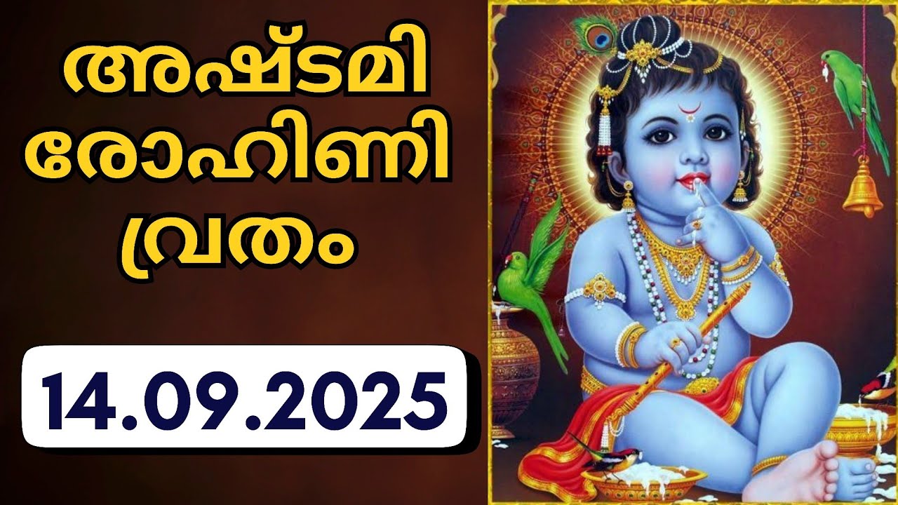 അഷ്ടമിരോഹിണി വ്രതം 2025 | Ashtami Rohini Vratham 2025 | Sreekrishna ...