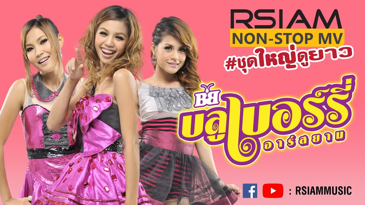 RSIAM Non-Stop MV #ชุดใหญ่ดูยาว บลูเบอร์รี่ อาร์สยาม - YouTube