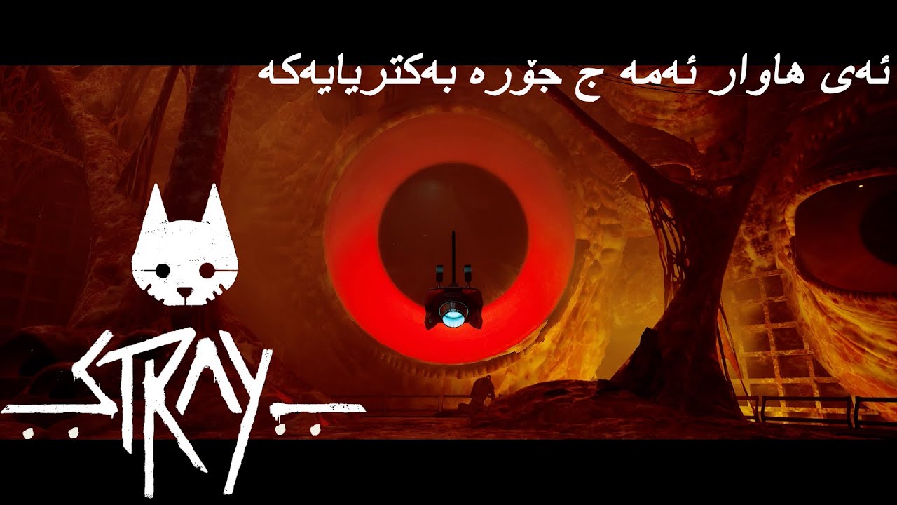 Stray #3 Kurdish Walkthrough ئەم بەکتریانە چاویان هەیە - YouTube