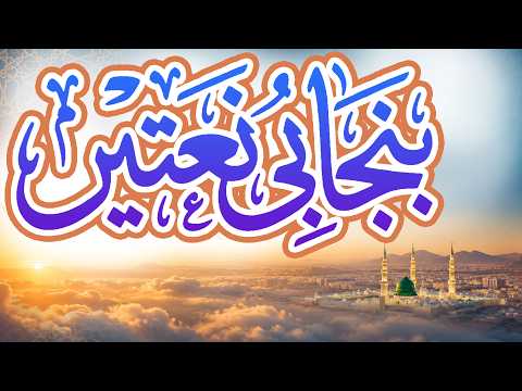 Punjabi & Urdu New Naat Sharif || Beautiful Voice || Various Artist