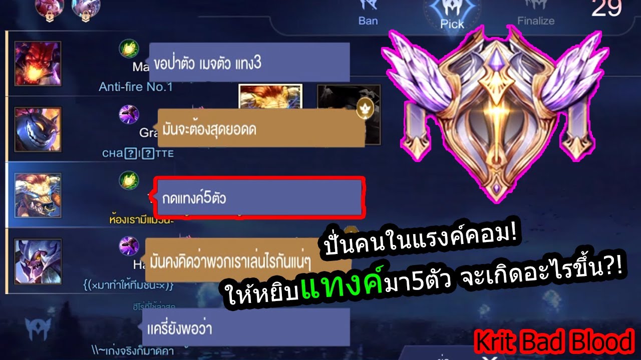 [ROV] แรงค์Commanderหัวใจแทงค์! ปั่นคนในทีมให้หยิบแทงค์มา5ตัว จะกล้า ...