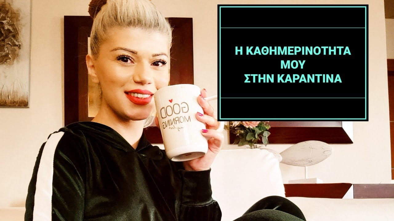 VLOG ΚΑΡΑΝΤΙΝΑ! Η ΚΑΘΗΜΕΡΙΝΟΤΗΤΑ ΜΟΥ./ΦΩΤΕΙΝΗ ΔΡΟΣΙΑ/ - YouTube