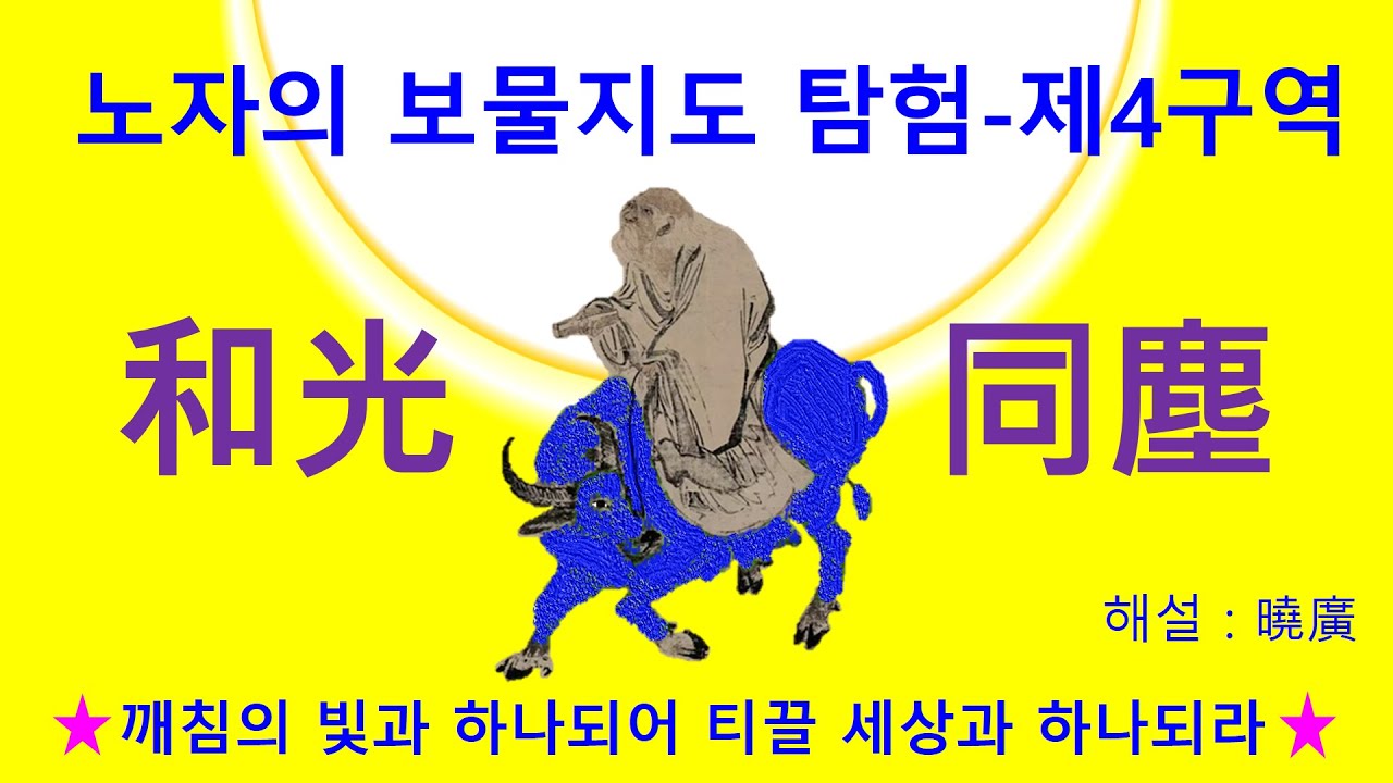 노자의 보물지도(도덕경) 탐험 - 제4구역의 보물찾기 메시지 Exploring Lao Tzu's Treasure Map (Tao ...