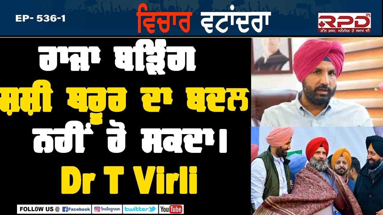 ਰਾਜਾ ਬੜਿੰਗ ਸ਼ਸ਼ੀ ਥਰੂਰ ਦਾ ਬਦਲ ਨਹੀਂ ਹੋ ਸਕਦਾ। Dr T Virli EP-536-1 | RPD24 ...