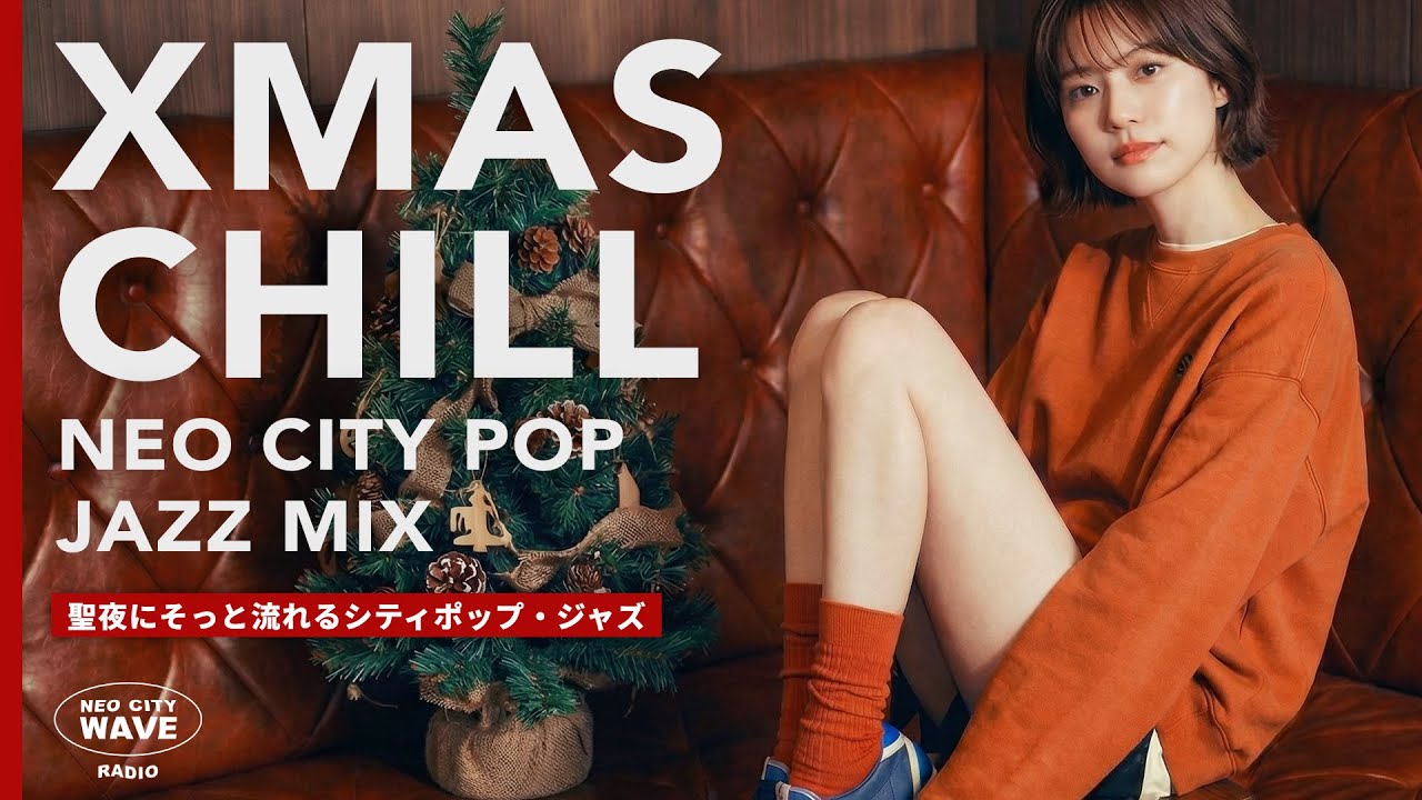 Neo City Pop Jazz Mix｜🎄Christmas Vibe｜クリスマスの夜にそっと流れるシティポップ・ジャズBGM｜Study ...