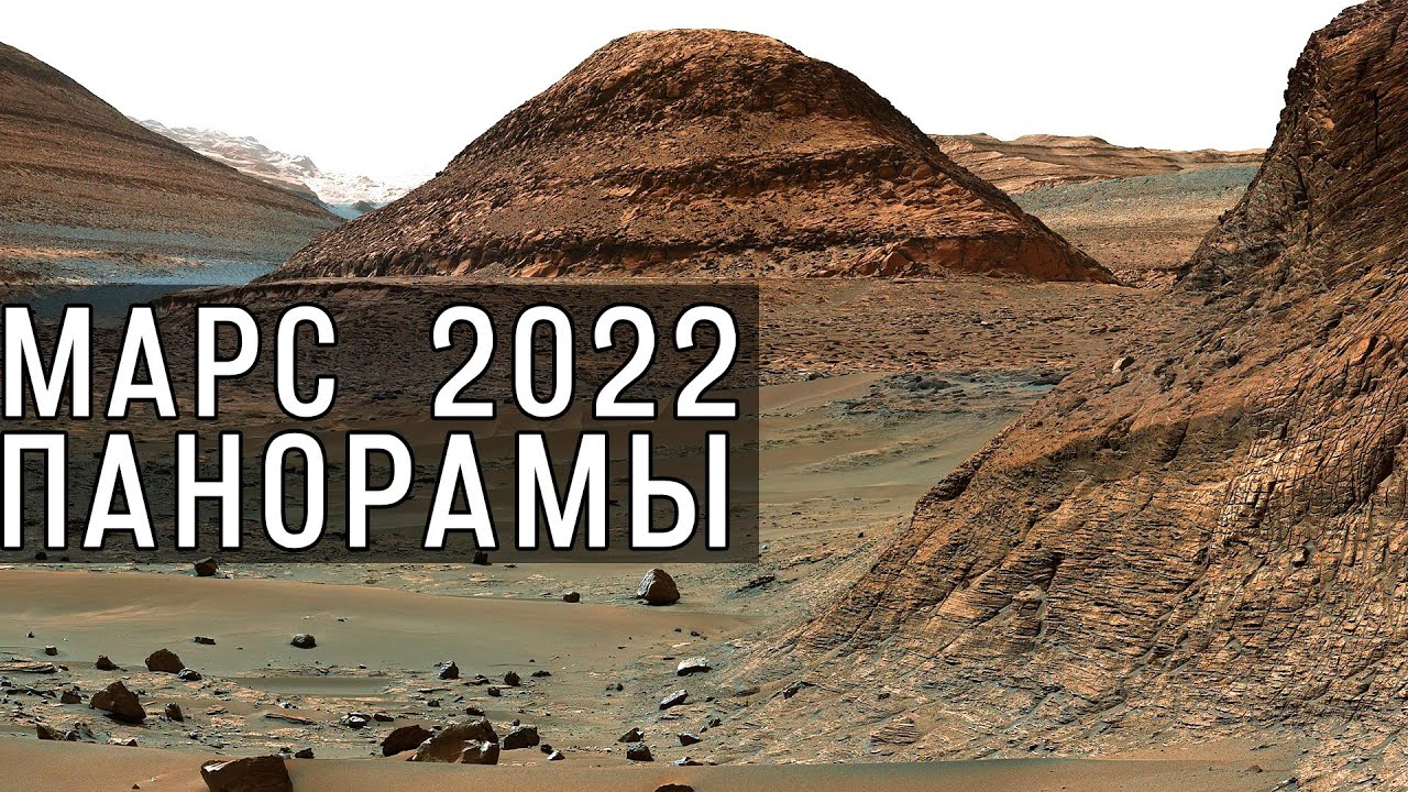 Марс 2022. Лучшие панорамы с поверхности Красной планеты. - YouTube