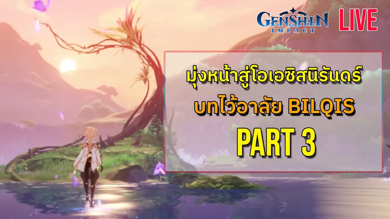 บทไว้อาลัย Bilqis Part 3 : มุ่งหน้าสู่โอเอซิสนิรันดร์ | Genshin Impact ...