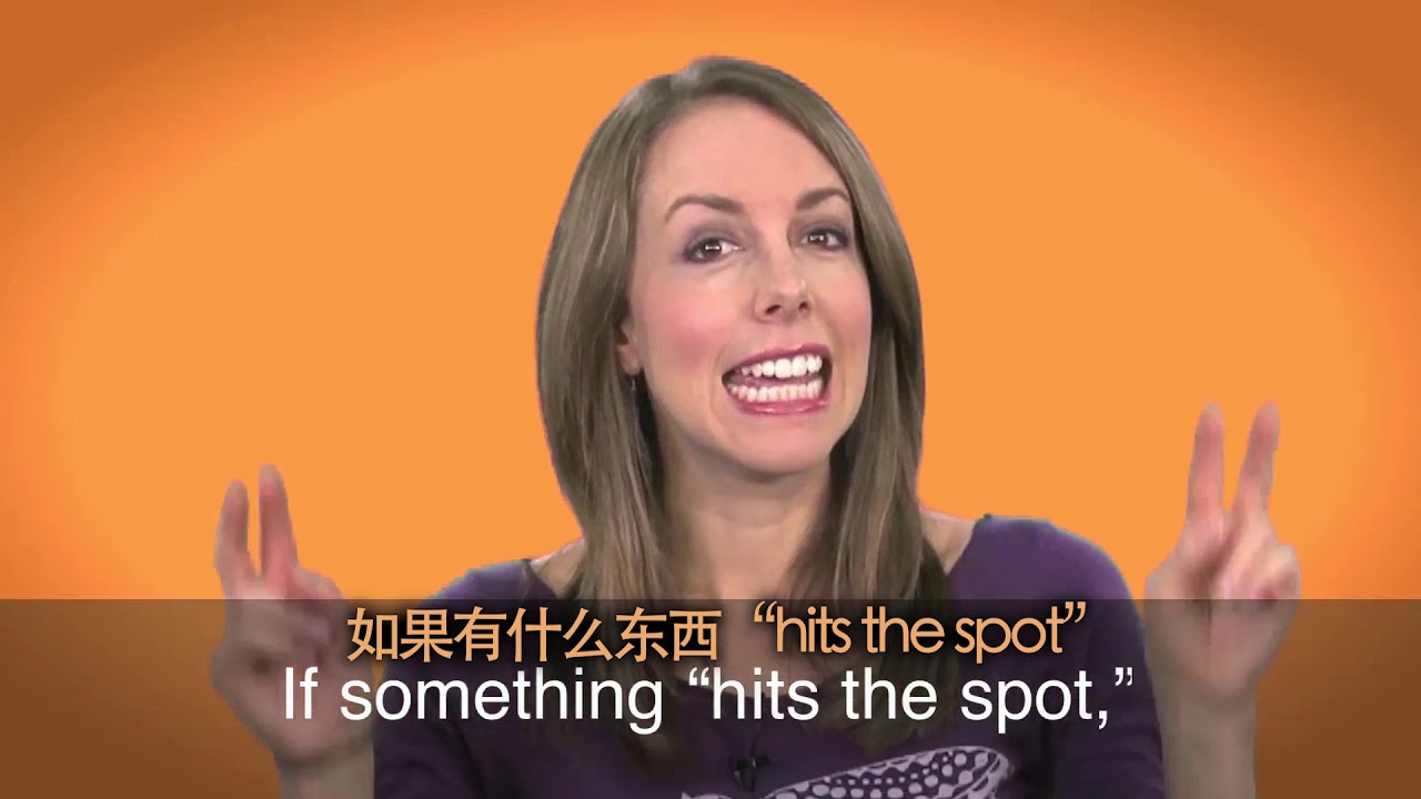 一分钟美语--Hit the spot - YouTube