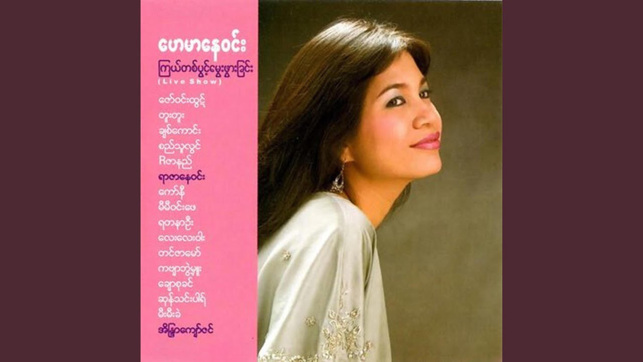 Nee Chin Way Chin Pyit Nyat Myar (feat. Lay Lay War) - YouTube