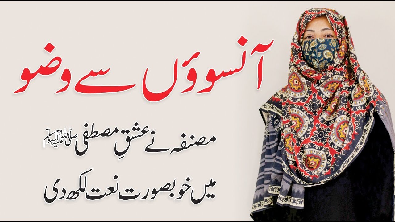 Ansoon Sy Wazu - Beautiful Naat Sharif '' Ishq-e-Nabi '' By Rabia ...