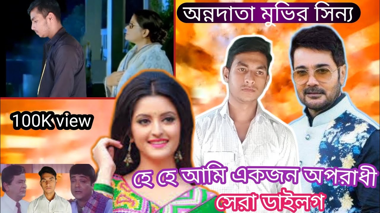 হে হে আমি একজন অপরাধী Annadata movie scene প্রসেনজিৎ এক সুযোগ এই কেল্লাফতে Roaster Abu Sayed ...