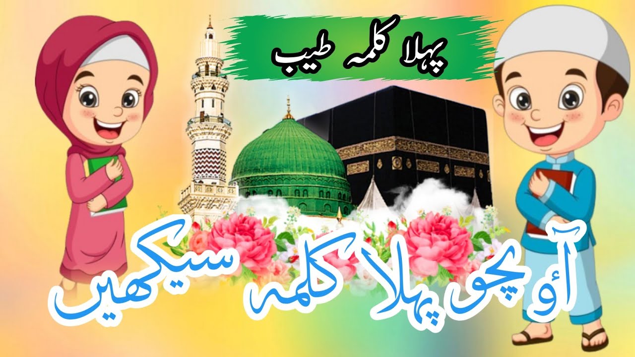Pehla Kalma Tayyab - Pehla Kalma for Kids - First Kalma - Kalma Tayyaba ...