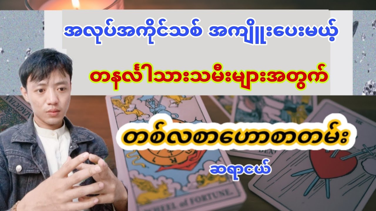 တနင်္လာသားသမီးများအတွက် တစ်လစာဟောစာတမ်း Youtube