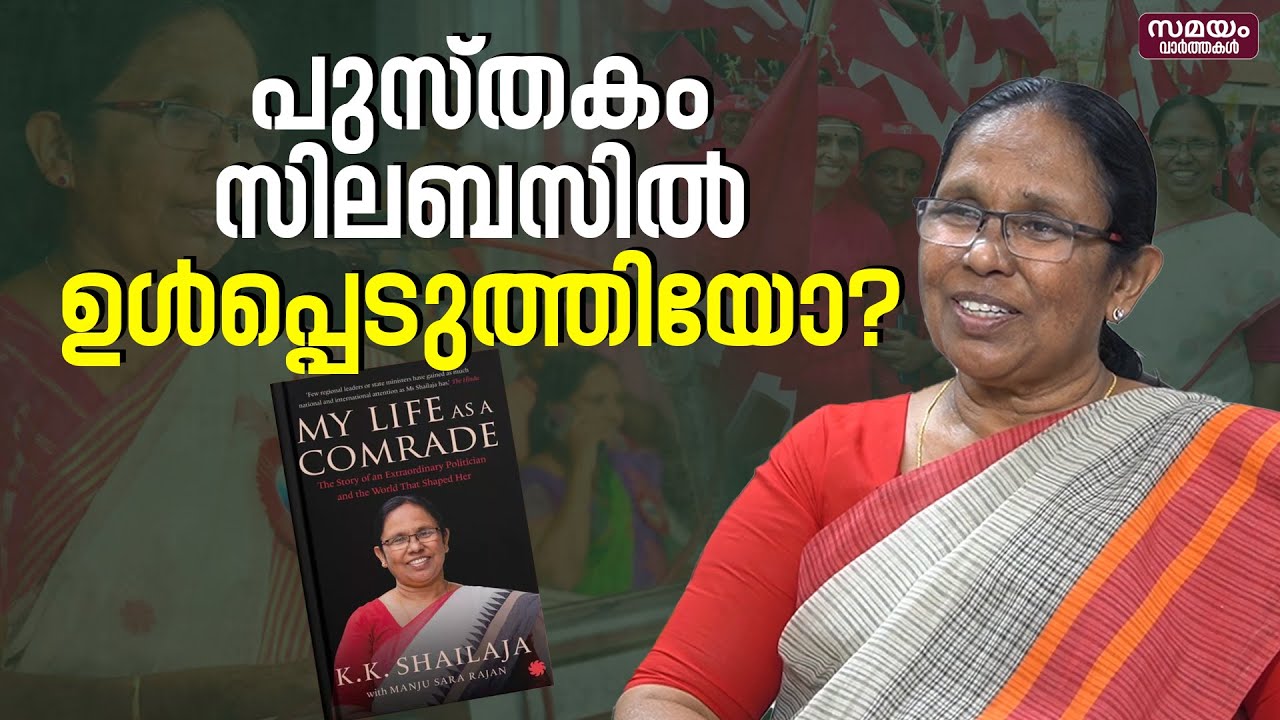 KK Shailaja Autobiography: ആത്മകഥ സിലബസിൽ ഉൾപ്പെടുത്തിയോ? - YouTube