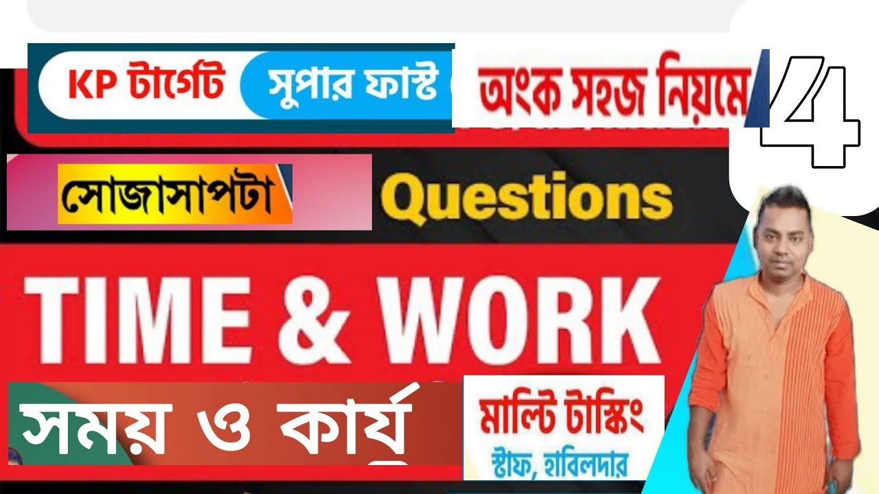 Time & Work। সময় ও কাজ।কোলকাতা পুলিশ। রেলওয়ে মাস্টার। বাংলা ভাষার অংকের শর্টকাট সমাধান।এস সি ...
