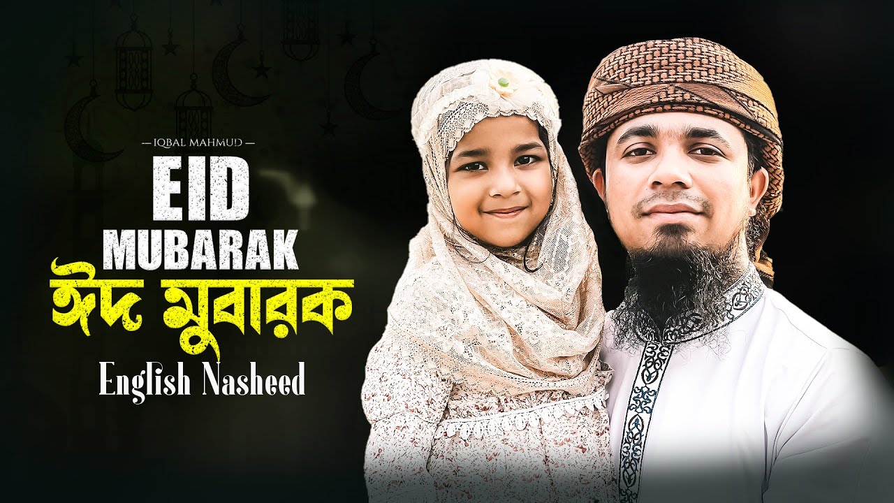ইংরেজি সেরা ঈদের গজল ২০২৪ | Eid Mubarak | Iqbal Mahmud | Eid Special Nasheed | Eid English Song ...