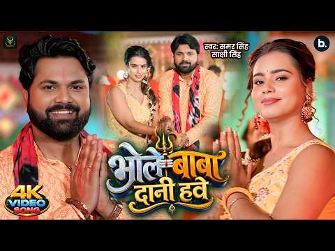 #video | भोले बाबा दानी हवे | #samarsingh | Bhole Baba Dani Hawe | #sakshsingh | Bolbum Song 2026
