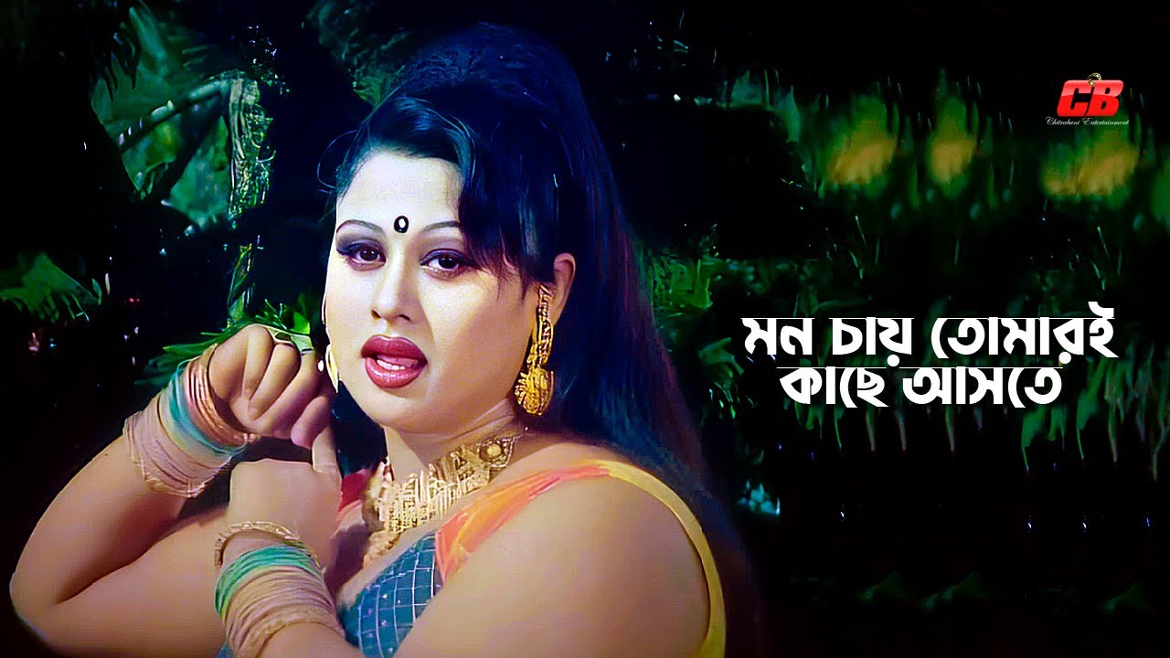 Mon Cay Tomari Kache | মন চায় তোমারই কাছে আসতে | Alekjander Bo ...