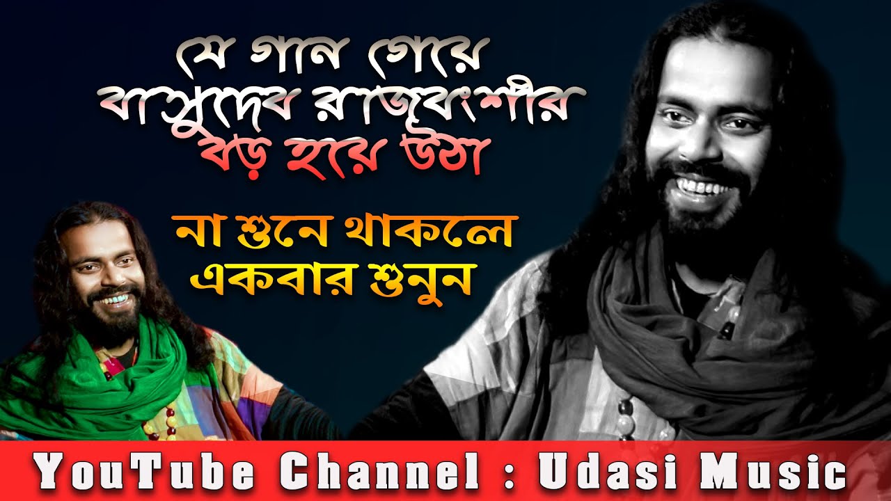 বাসুদেব রাজবংশী ! সুপার হিট গান ! BASUDEB RAJBANSHI ! basudeb baul song ...