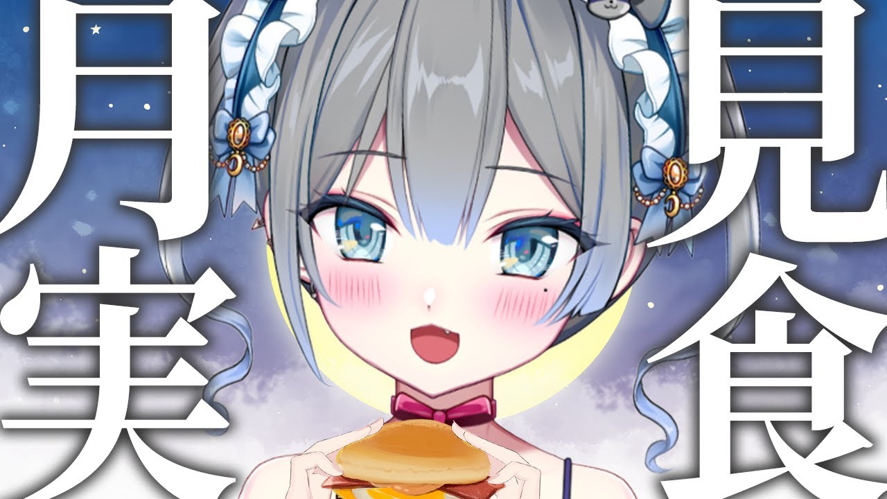 【待ってた】本日発売！月見バーガー食べて一緒にお月見しよう！【雨宮みやび / ＃新人Vtuber】 - YouTube