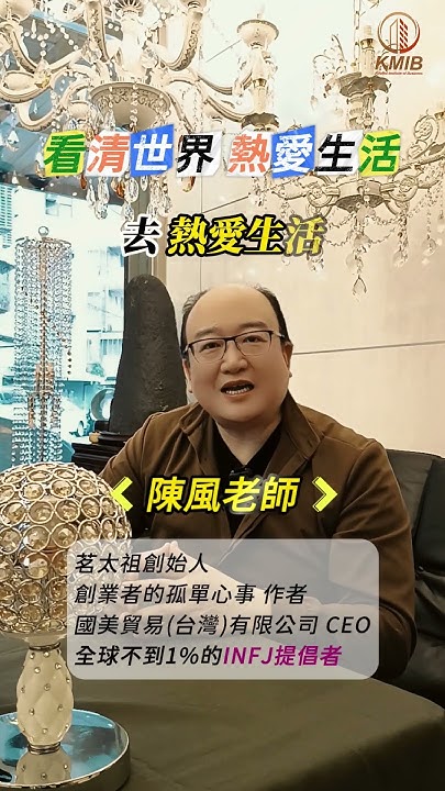 在喜歡你的人那裡,去熱愛生活;在不喜歡你的人那裡,去看清世界! |陳風老師談商業 Youtube
