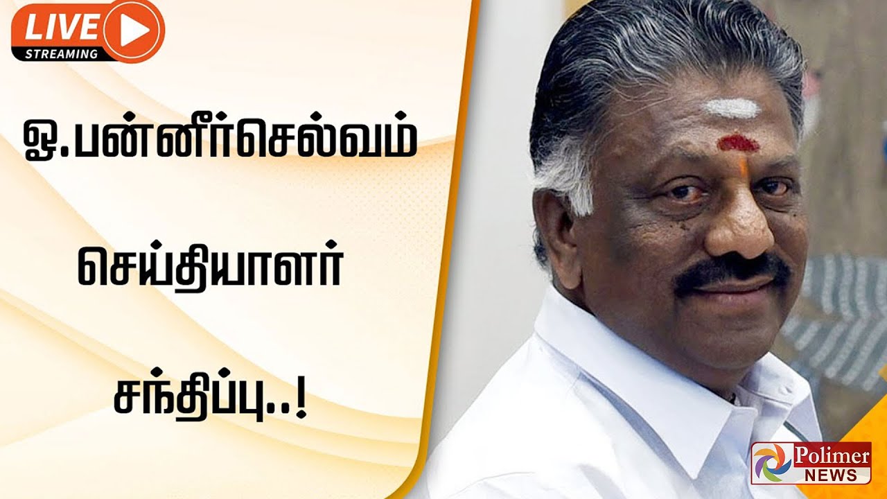 LIVE : ஓ. பன்னீர்செல்வம் செய்தியாளர் சந்திப்பு | O.Panneerselvam ...