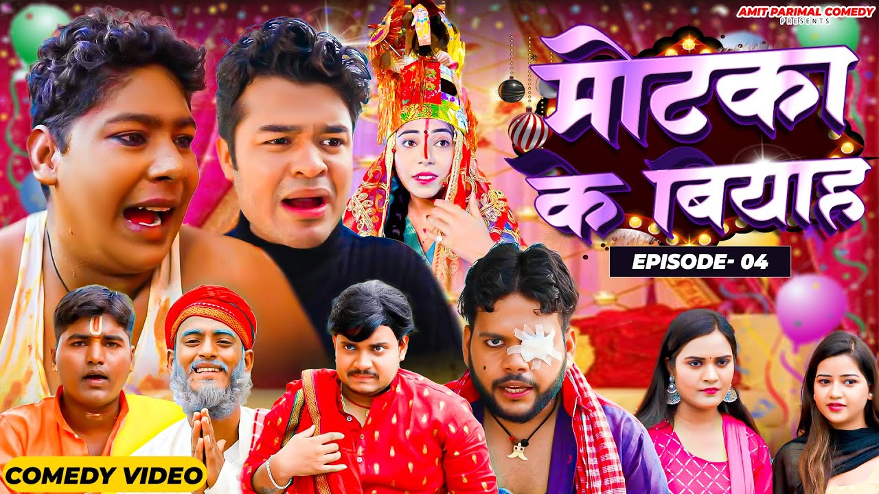 Motaka Ka Biyah | मोटका का बियाह | EPISODE 4 | बाराती | WEB Series ...